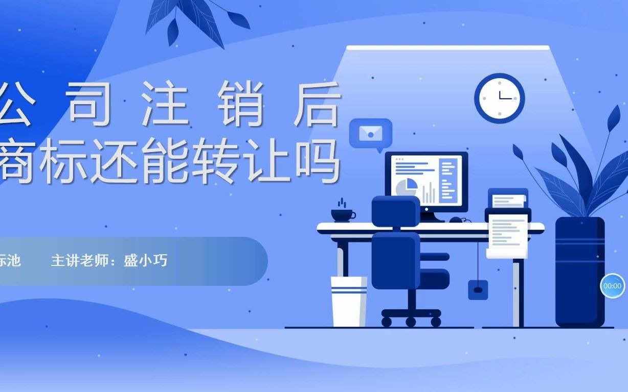 公司注销了商标怎么办,公司注销了商标转让需要的资料,公司注销后...