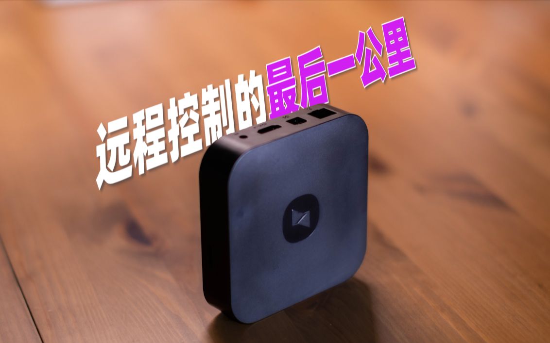 物理意义上的远程控制——向日葵控控A2 使用体验