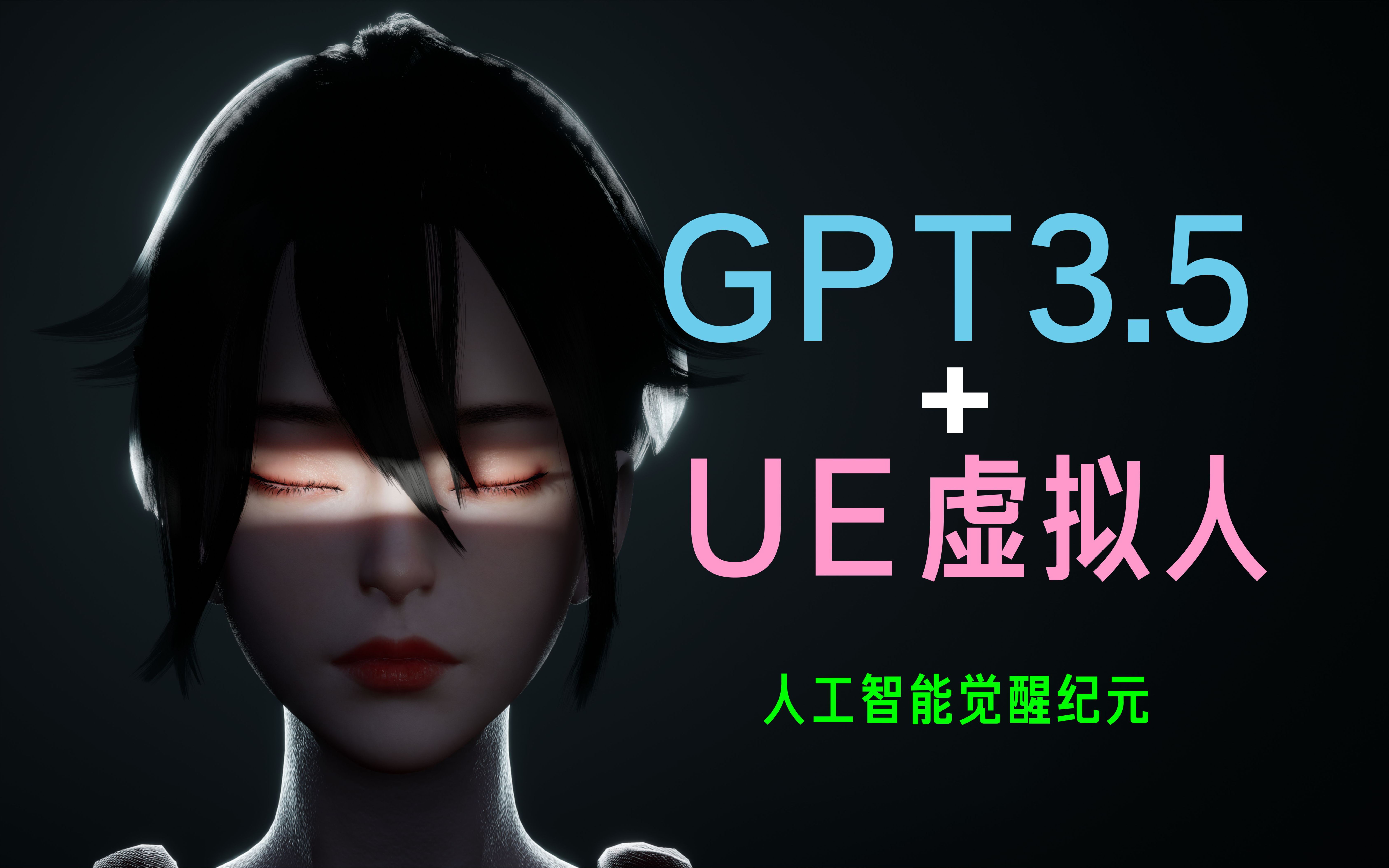 GPT3.5 +UE5虚拟人,人工智能与艺术的结合,华丽的外表下最强劲的大脑