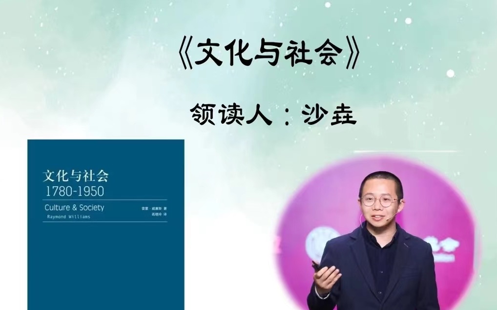 「讲座|传播学」沙垚领读《文化与社会(威廉斯)》