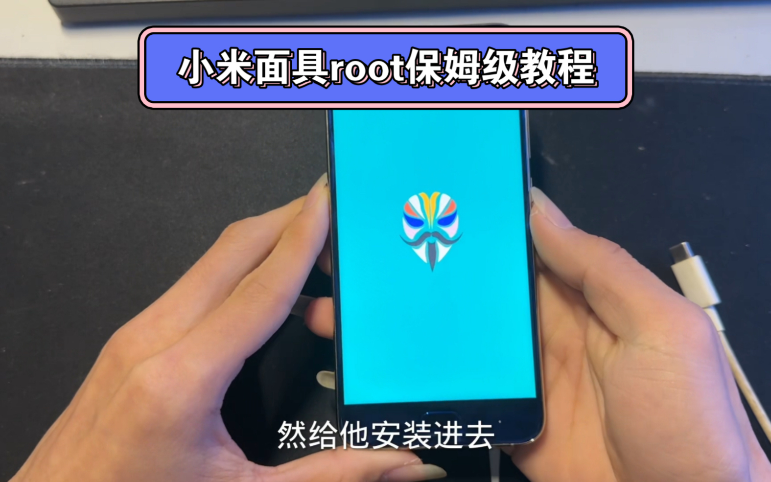 小米红米刷面具root保姆级教程来了,小白看了就会