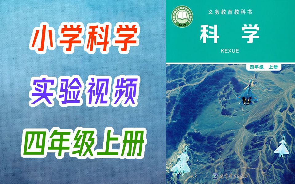 小学科学 教科版 四年级上册 科学实录 实验视频