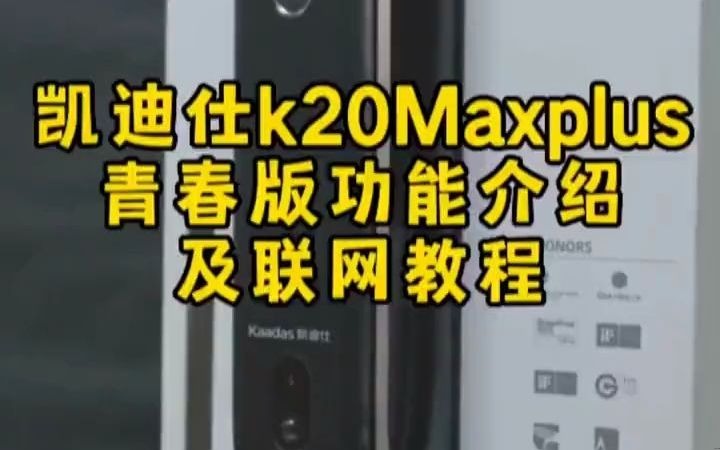 ...最新款凯迪仕K20Maxplus青春版v2功能介绍及联网教程 欢迎新老...