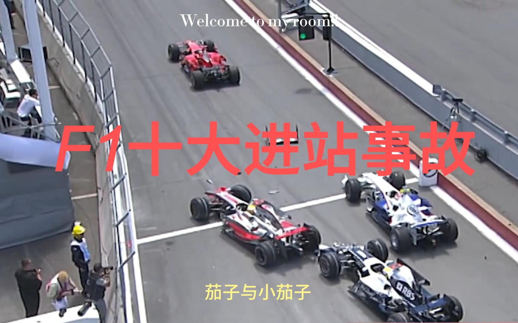 F1十大进站事故