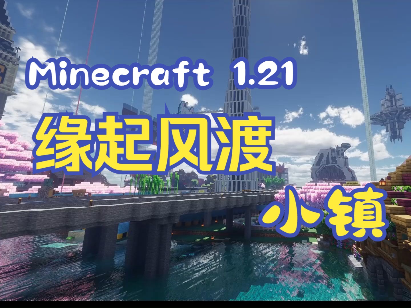 『Minecraft服务器』1.21 纯净生存服招新!缘起风渡东兰城第二期宣传...