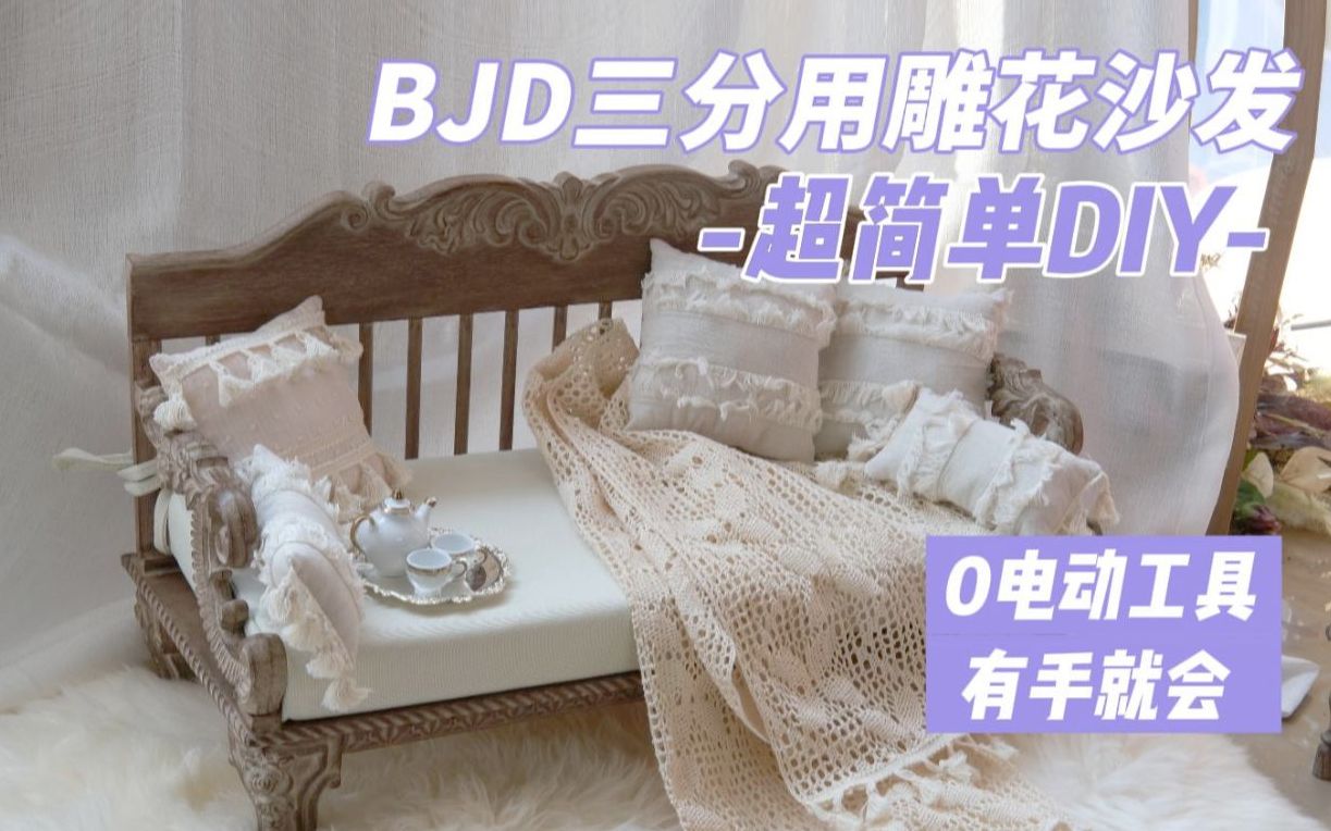 【BJD】|教程|都进来学!简简单单做个沙发,成本180R