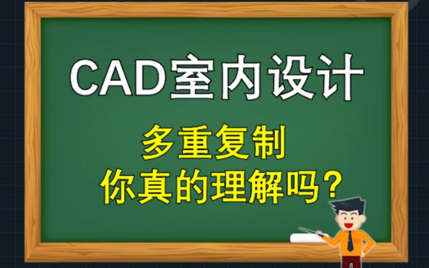 CAD中的多重复制有什么用在,怎么使用你真的理解吗?