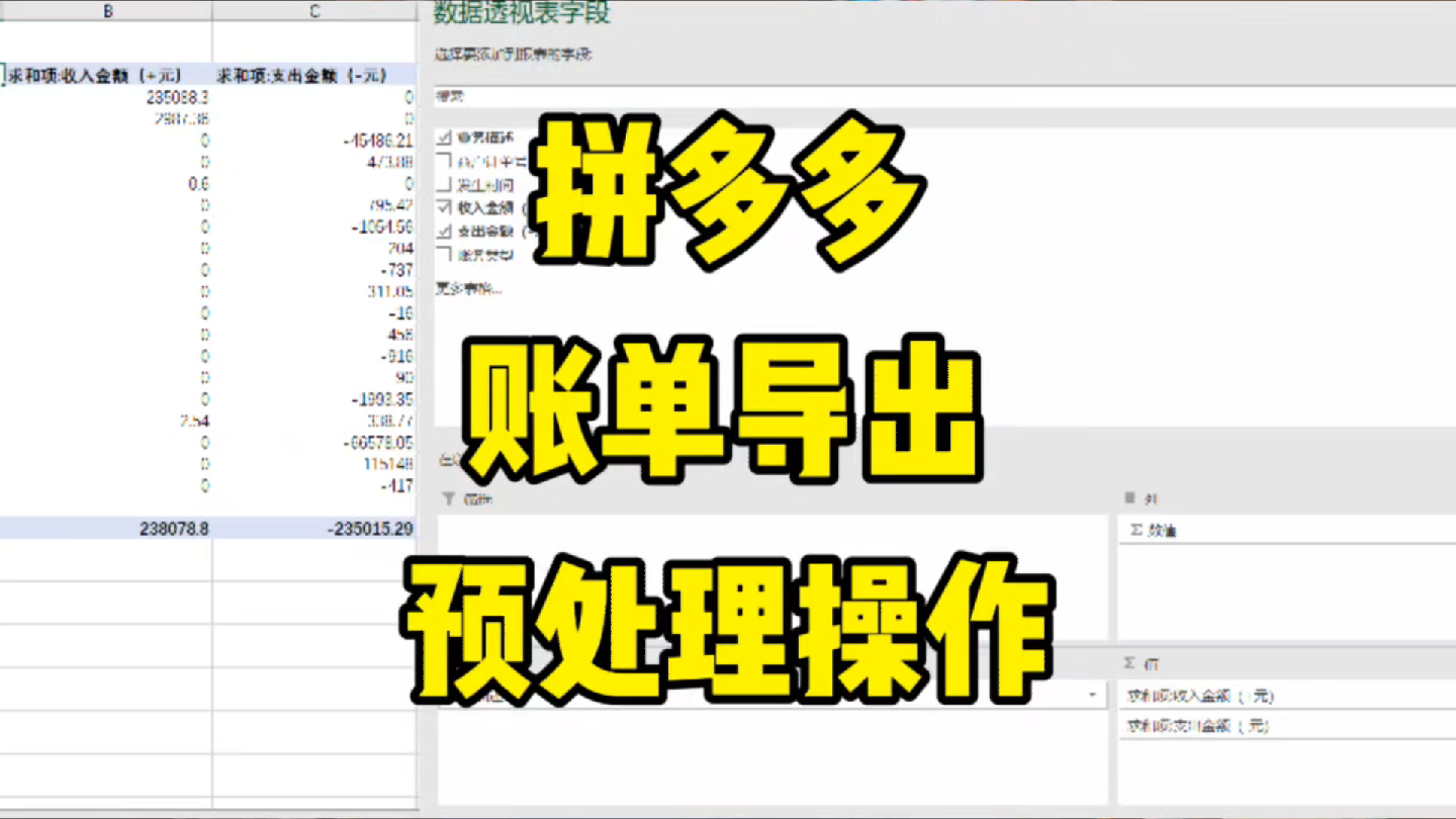 拼多多账单导出预处理操作