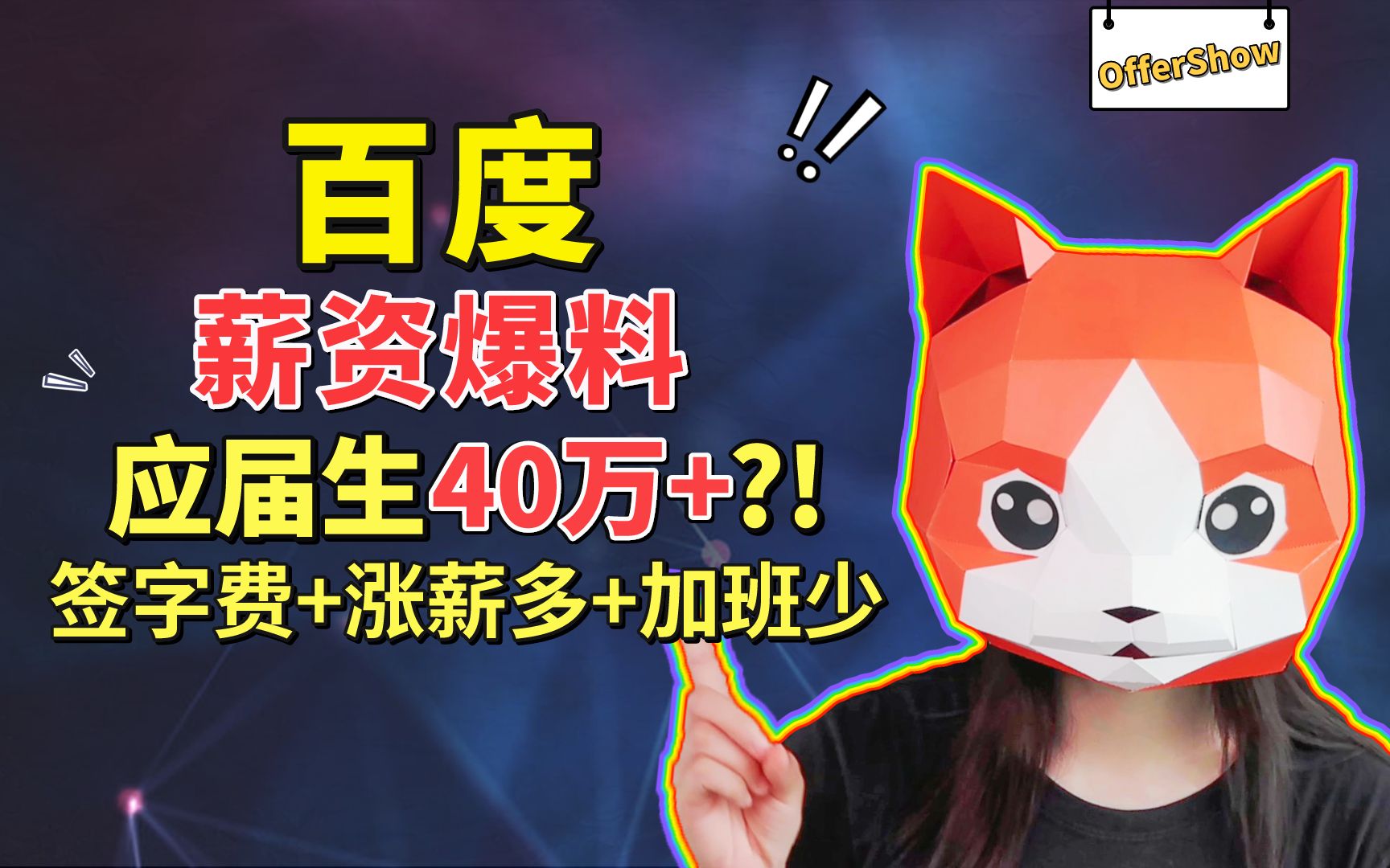 签字费?涨薪?加班少?毕业进百度有多香 | 揭秘互联网大厂薪资水平!...