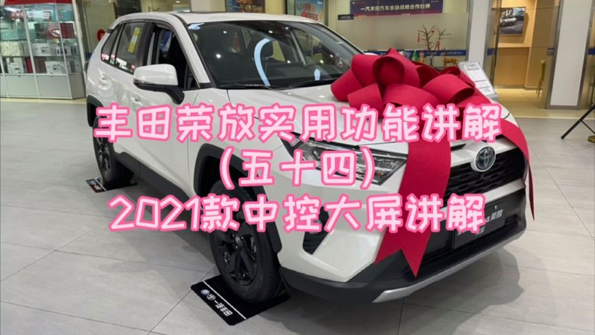 丰田荣放实用功能讲解(五十四)2021款中控大屏讲解