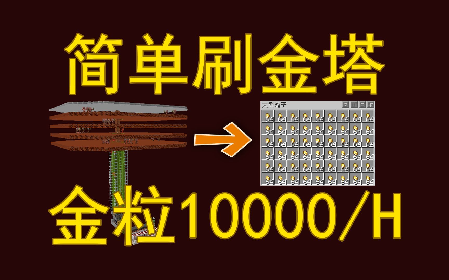 黄金当建材不是梦!简单刷金塔1.16+超实用系列-我的世界猪人塔