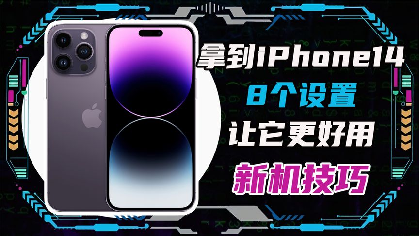 iPhone14到手之后8个设置让它更好用!iPhone新机使用技巧!