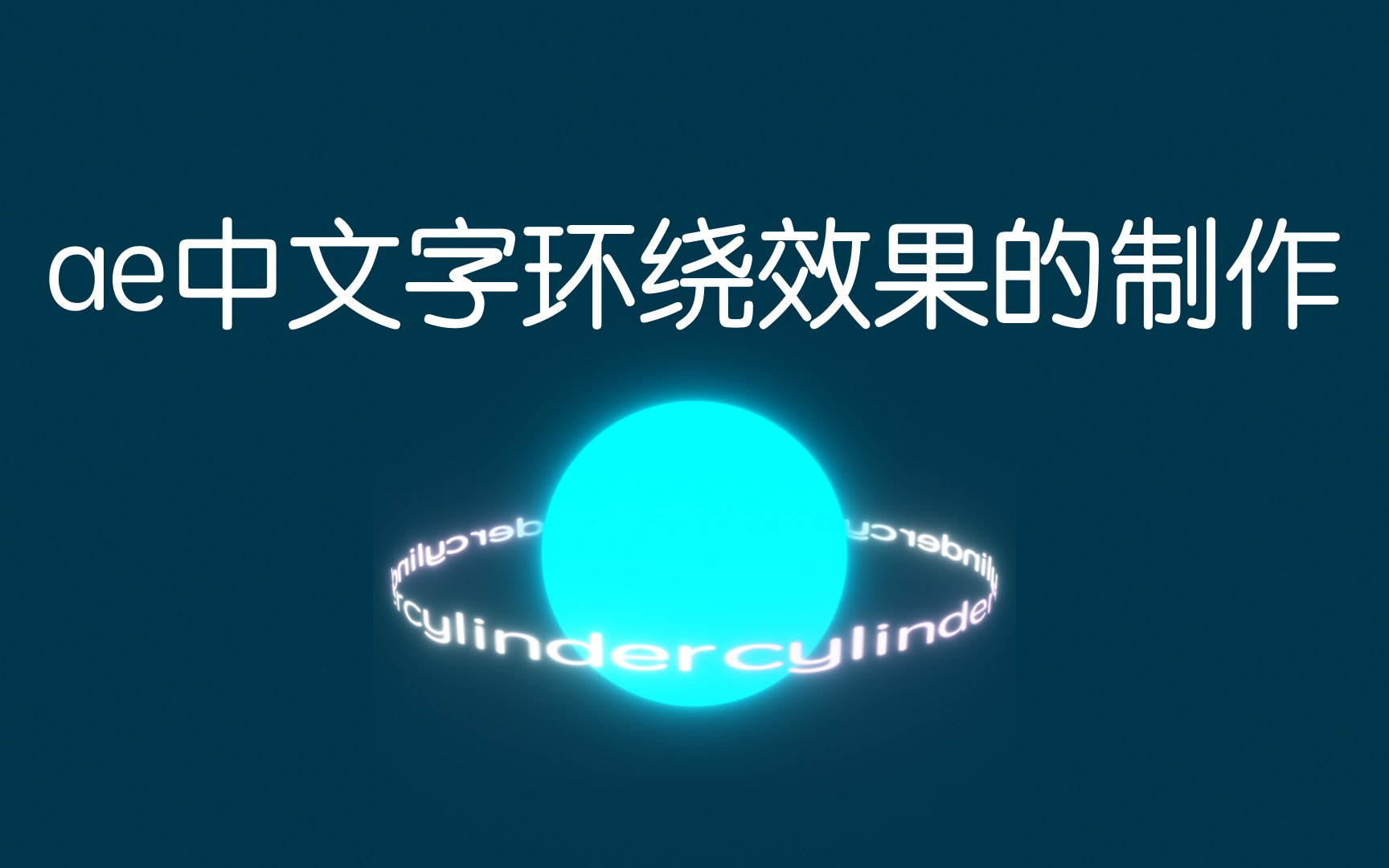 ae中制造文字环绕效果