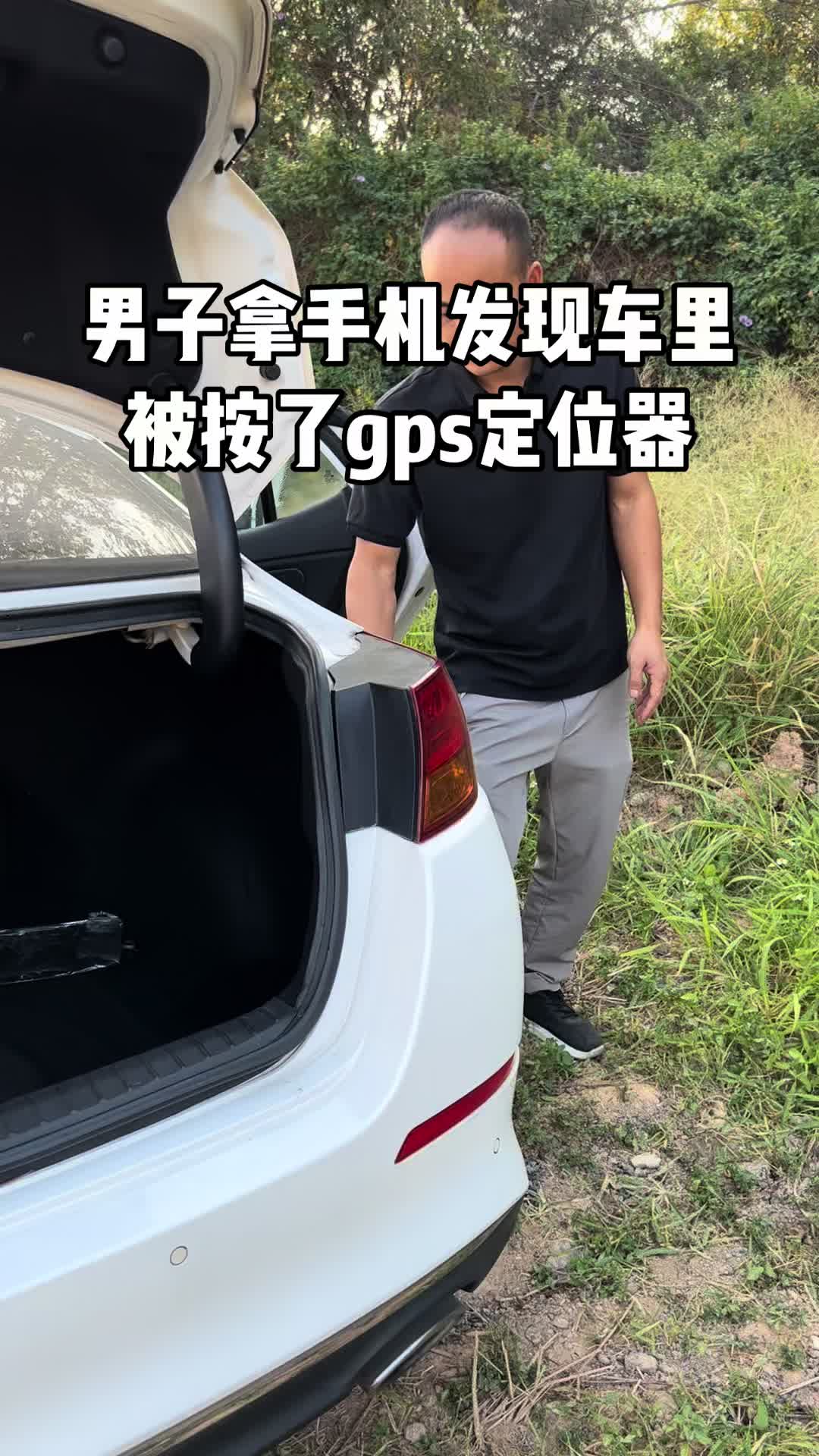 用手机就能找出藏在车上的gps定位器,又学到一招了!#隐私安全 #消乐星