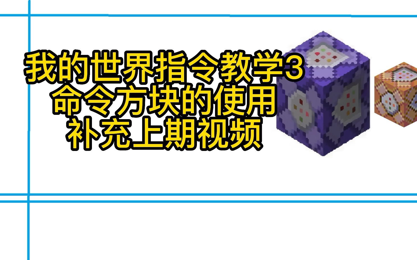 我的世界指令教程3.有条件命令方块和激活_网络游戏热门视频