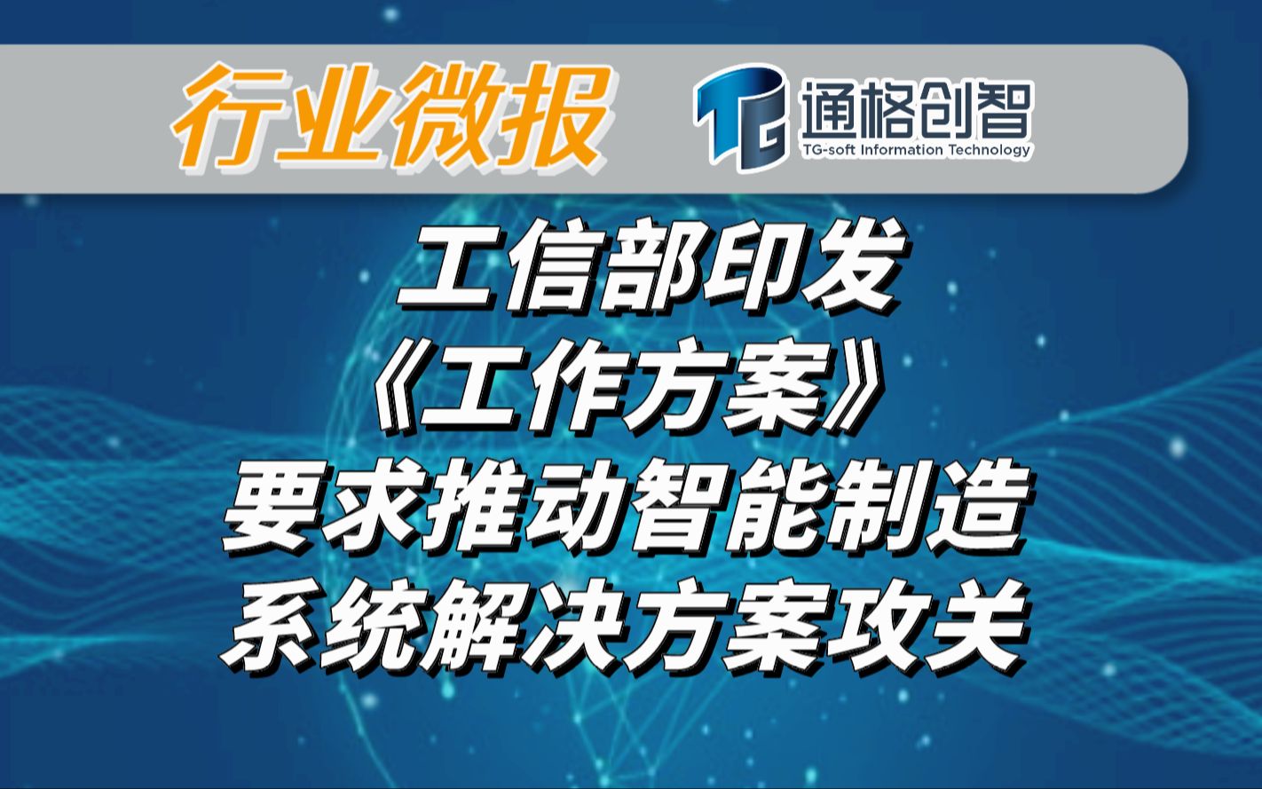 【行业新知速递】工信部印发《工作方案》要求推动智能制造系统解决...