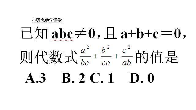 竞赛试题:学霸可做,已知abc≠0,且a+b+c=0,求代数式的值