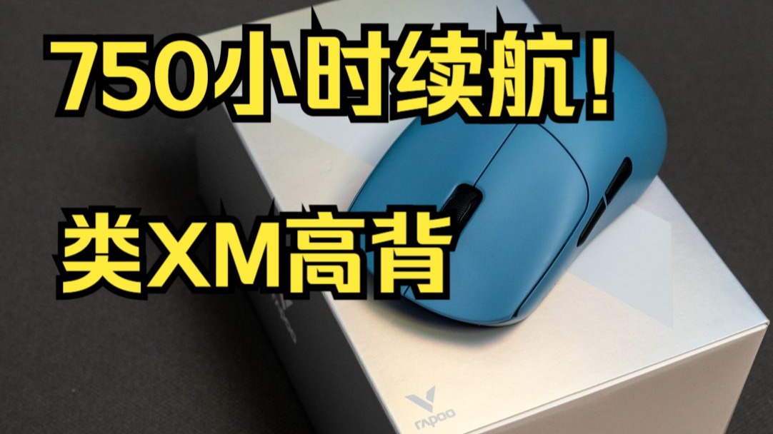 750小时续航的类XM鼠标,雷柏VT0详细拆解评测