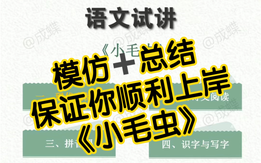 《小毛虫》小学语文教资面试真人试讲和题本分析