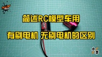 【RC模型】简述RC模型车用有刷电机和无刷电机的区别 什么是有刷...