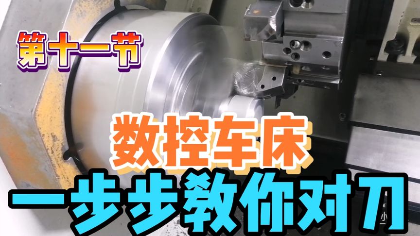 数控车床对刀视频,
