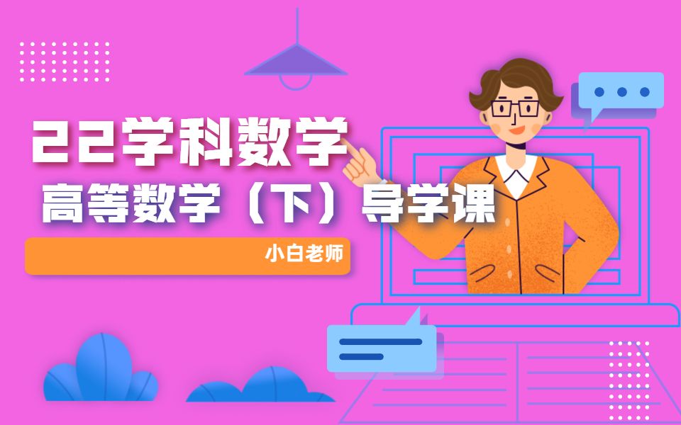 22XT学科数学高等数学(下)导学试听课-小白老师