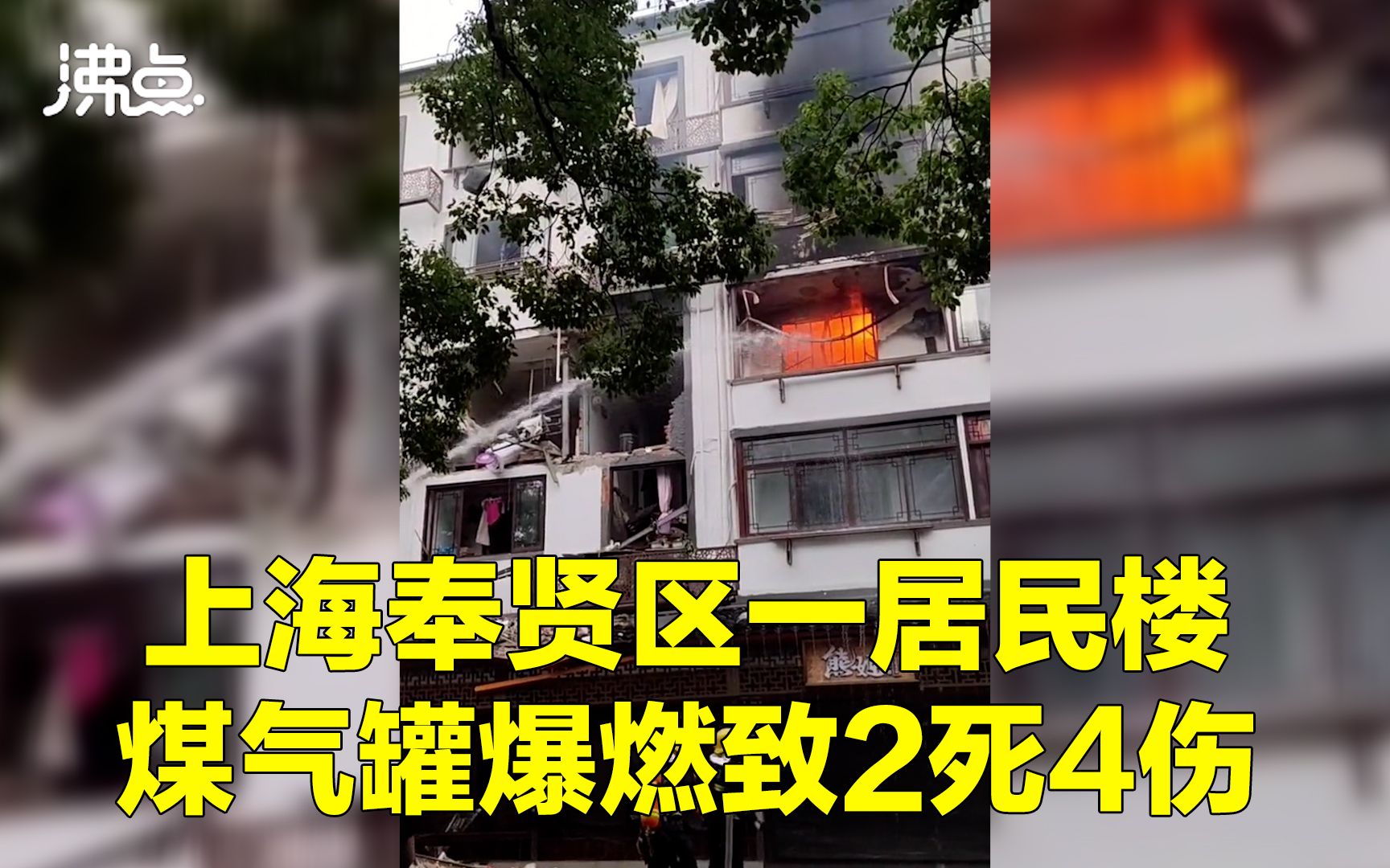 上海一居民楼煤气罐爆燃致2死4伤 目击者:几百米外的房子都震得抖动