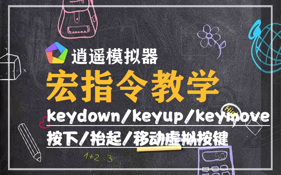 逍遥模拟器宏指令教学:keydown/keyup/keymove 按下/抬起/移动虚拟按键