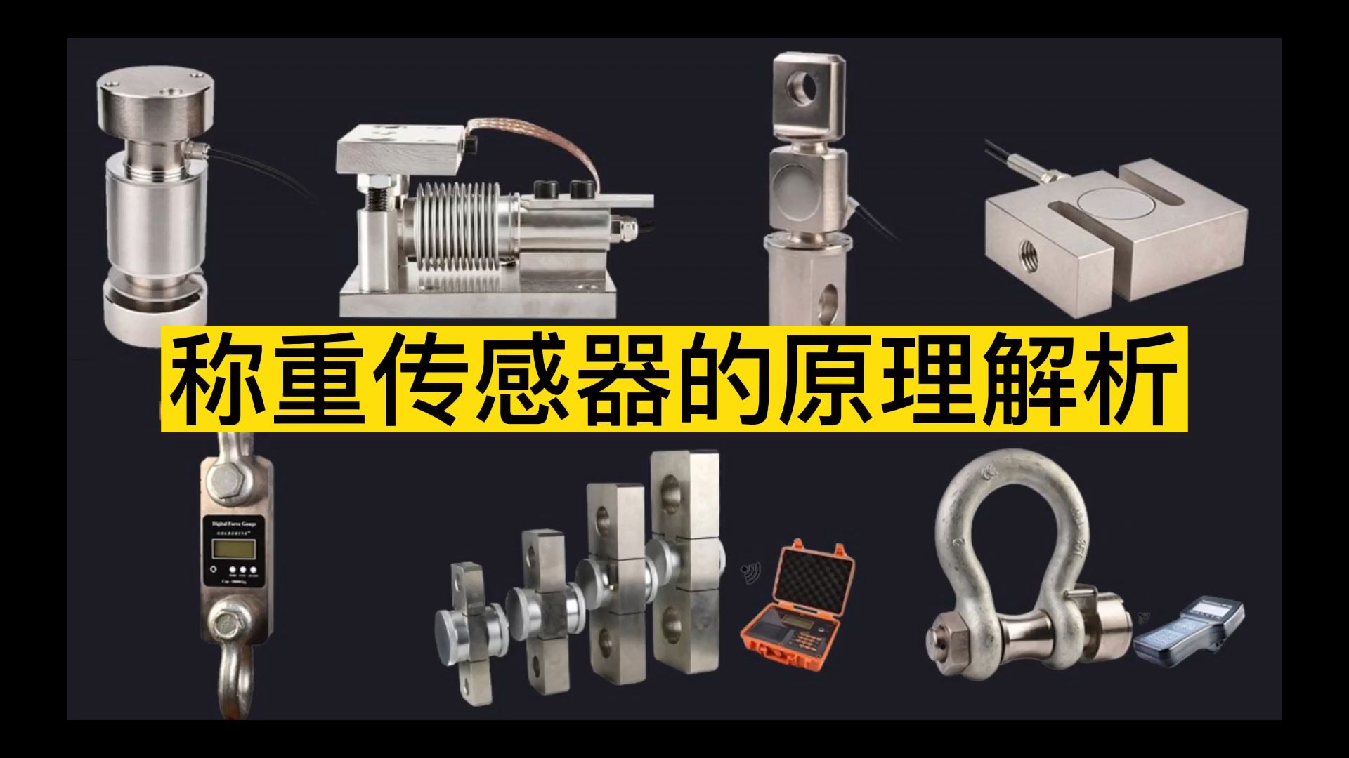 称重传感器的原理解析,精度高,性能稳定