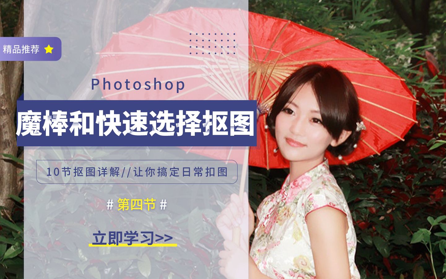 PS抠图教程-4魔棒和快速选择抠图