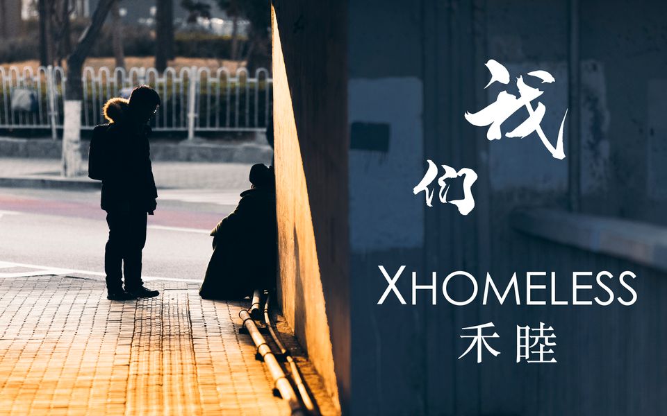 Xhomeless禾睦小队流浪汉关怀及社会解决方案