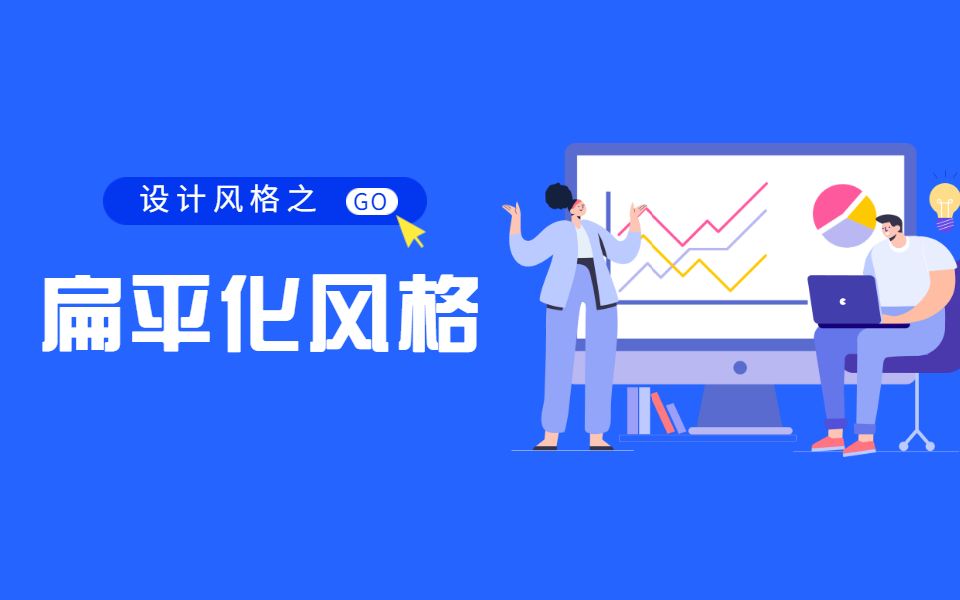 【设计风格教程】100种流行设计风格之扁平画效果