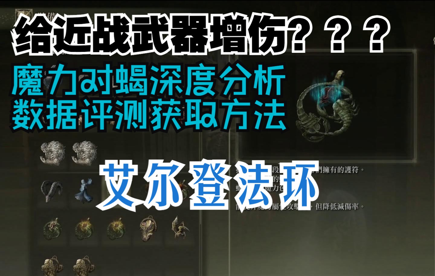 艾尔登法环魔力对蝎护符深度分析数据评测和获取方法