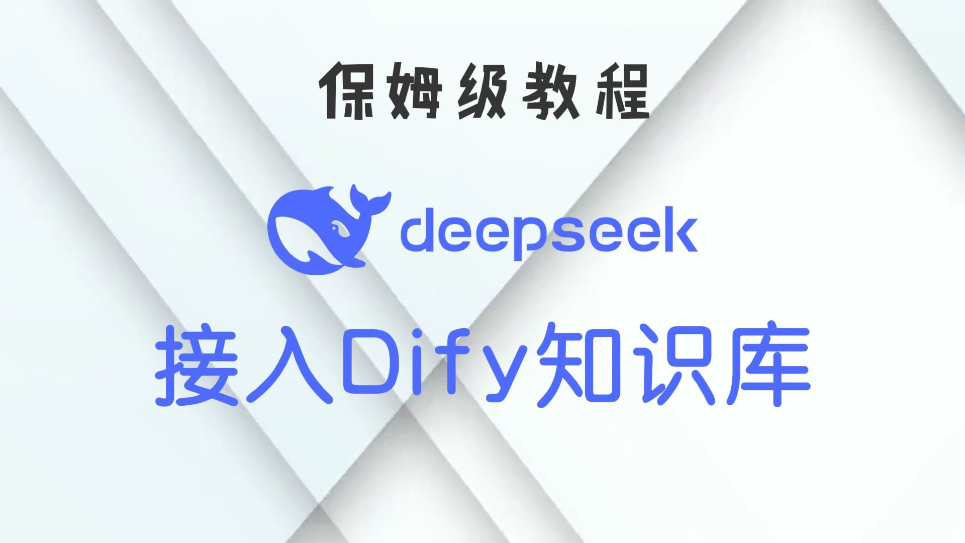 DeepSeek接入知识库化身AI客服,让你生产力直接爆炸