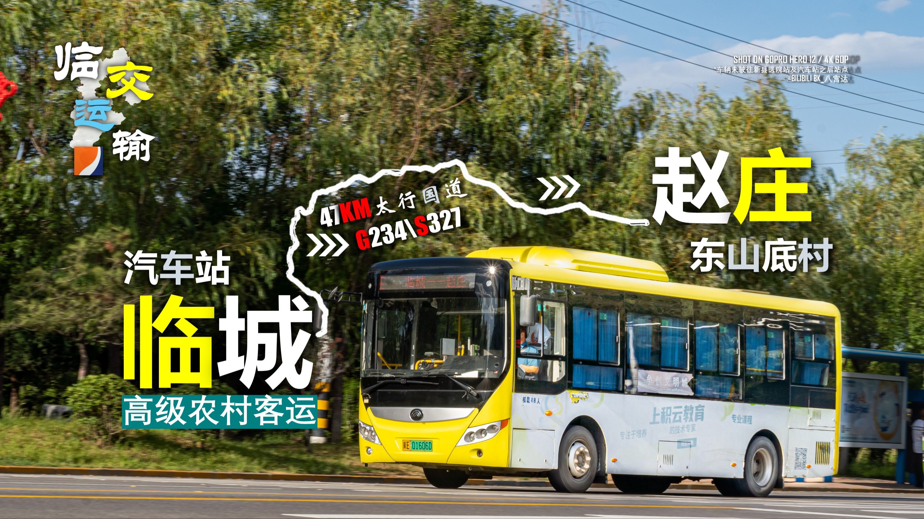 ...临城-赵庄客运班线(临城汽车站-东山底村)前档视角全程前方展望POV