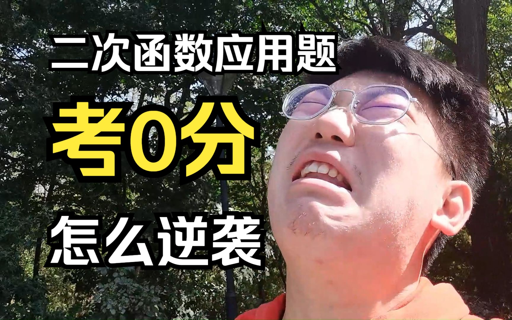 二次函数应用题考0分怎么稳