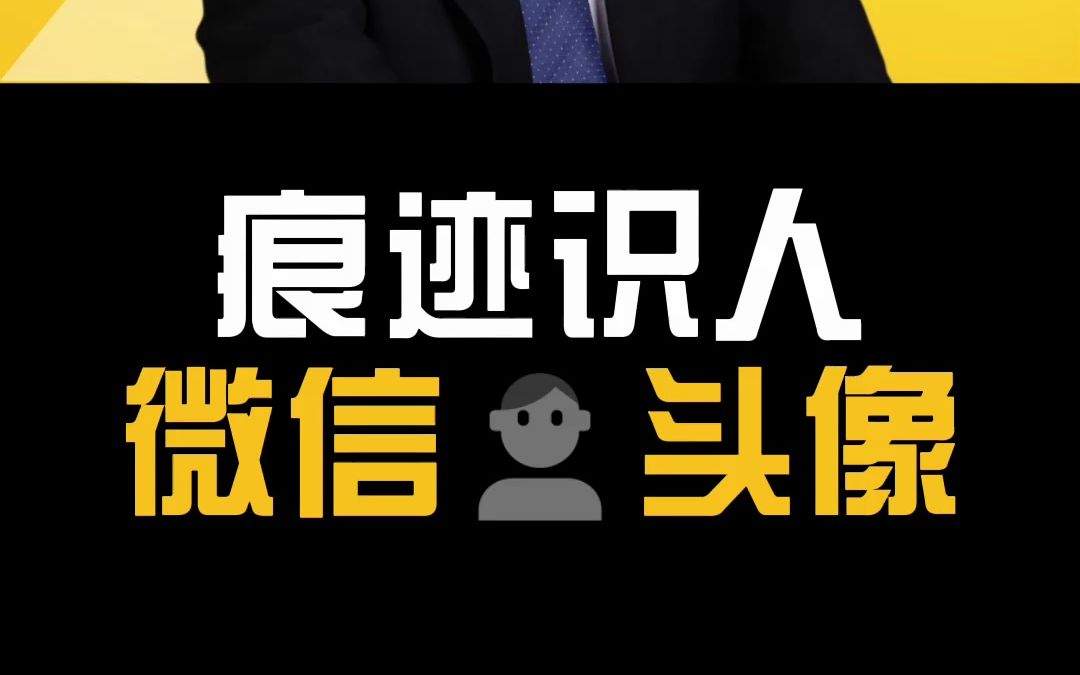 经常换微信头像有什么痕迹特征?