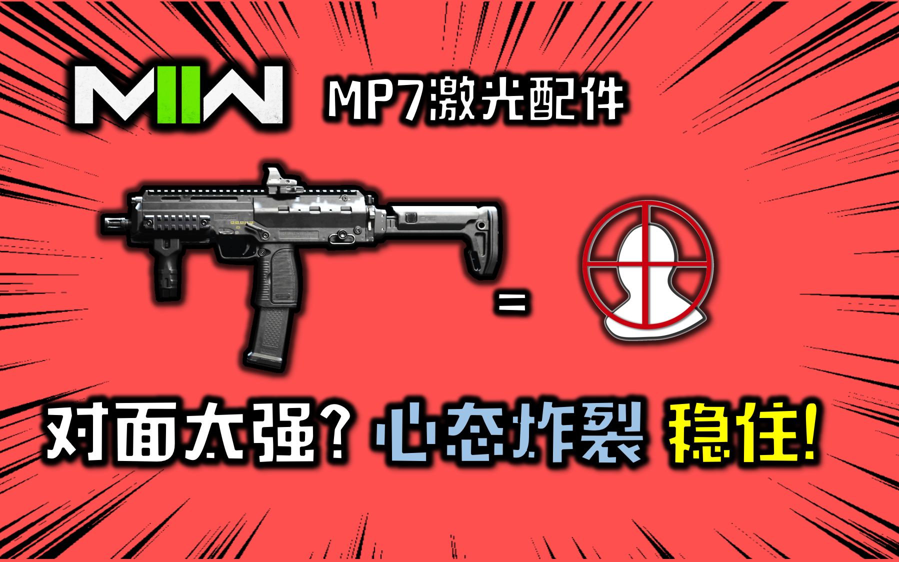 【使命召唤19】励志局:当你感觉打不过对面的时候,稳住不放弃,拿出MP7