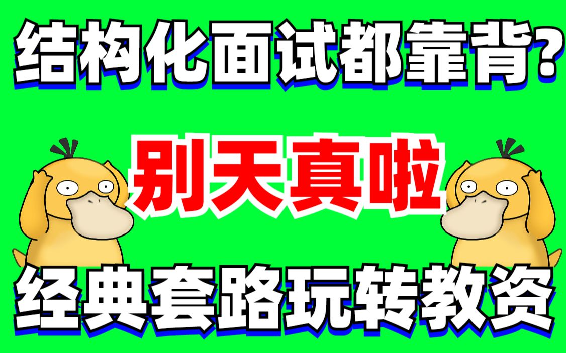 教师资格证面试结构化有个大题库,这么多题背不完不说还不抽原题,...