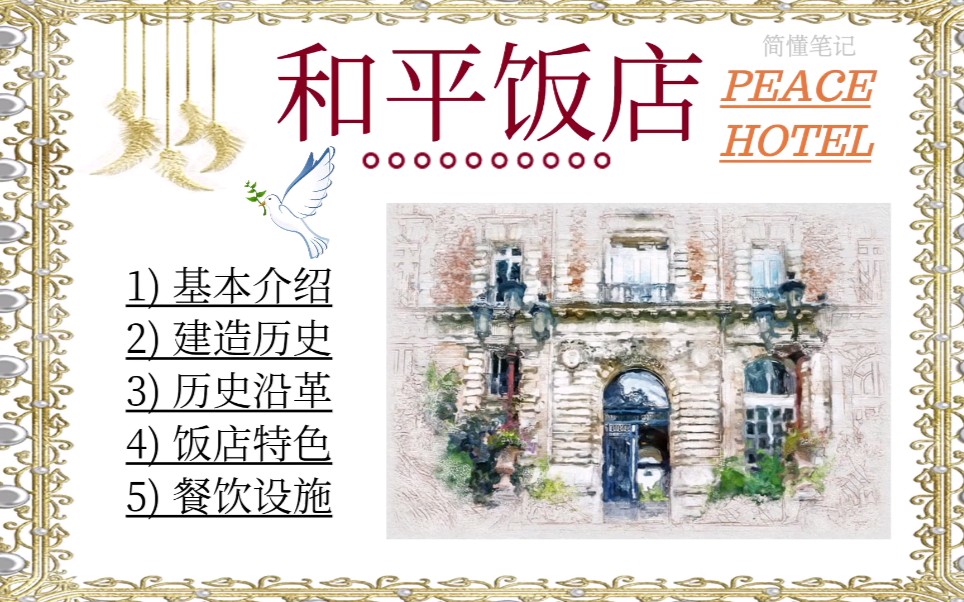 上海和平饭店介绍 Peace Hotel|中国首家世界著名饭店 上海市地标性...