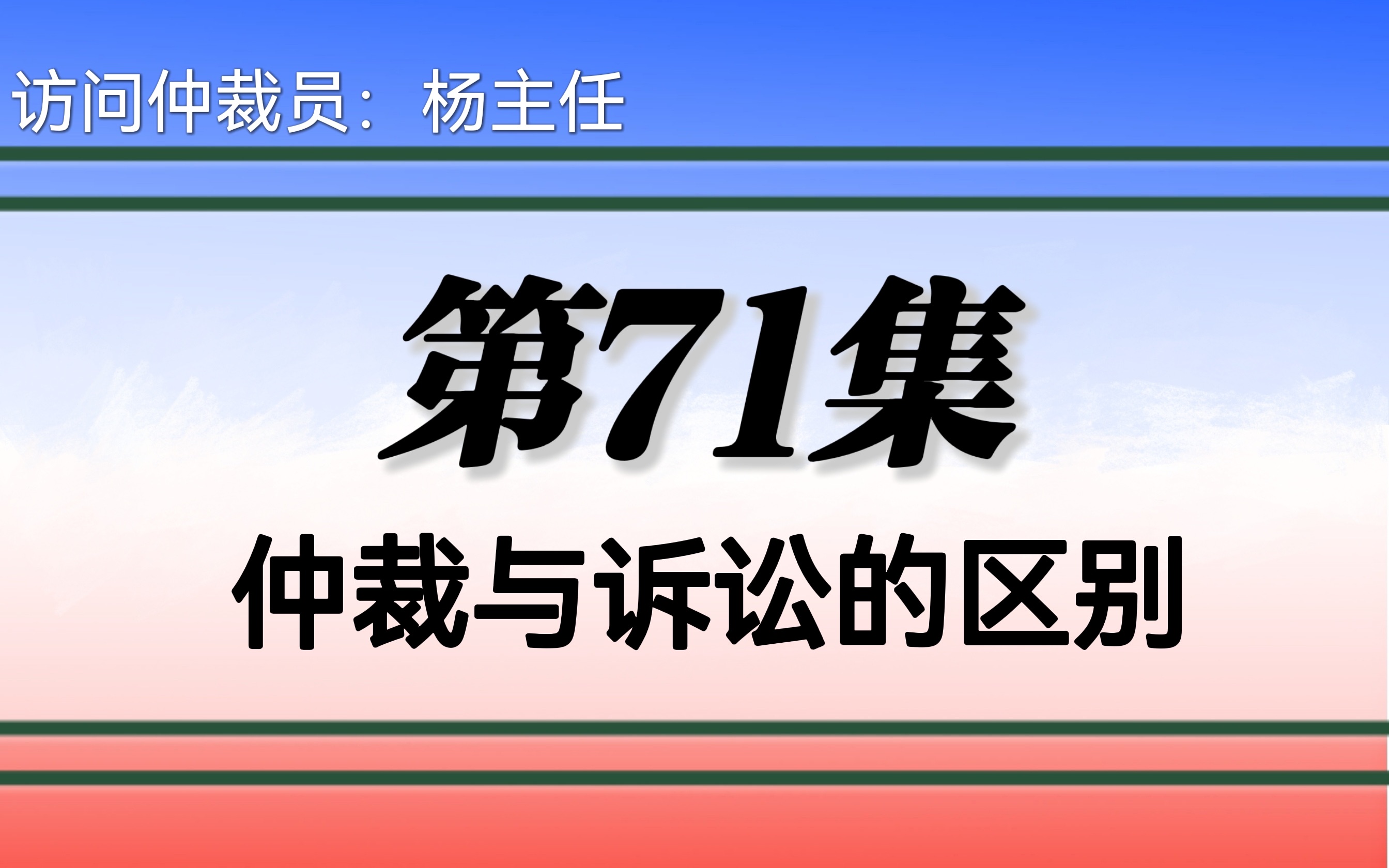 第71集:仲裁与诉讼的区别