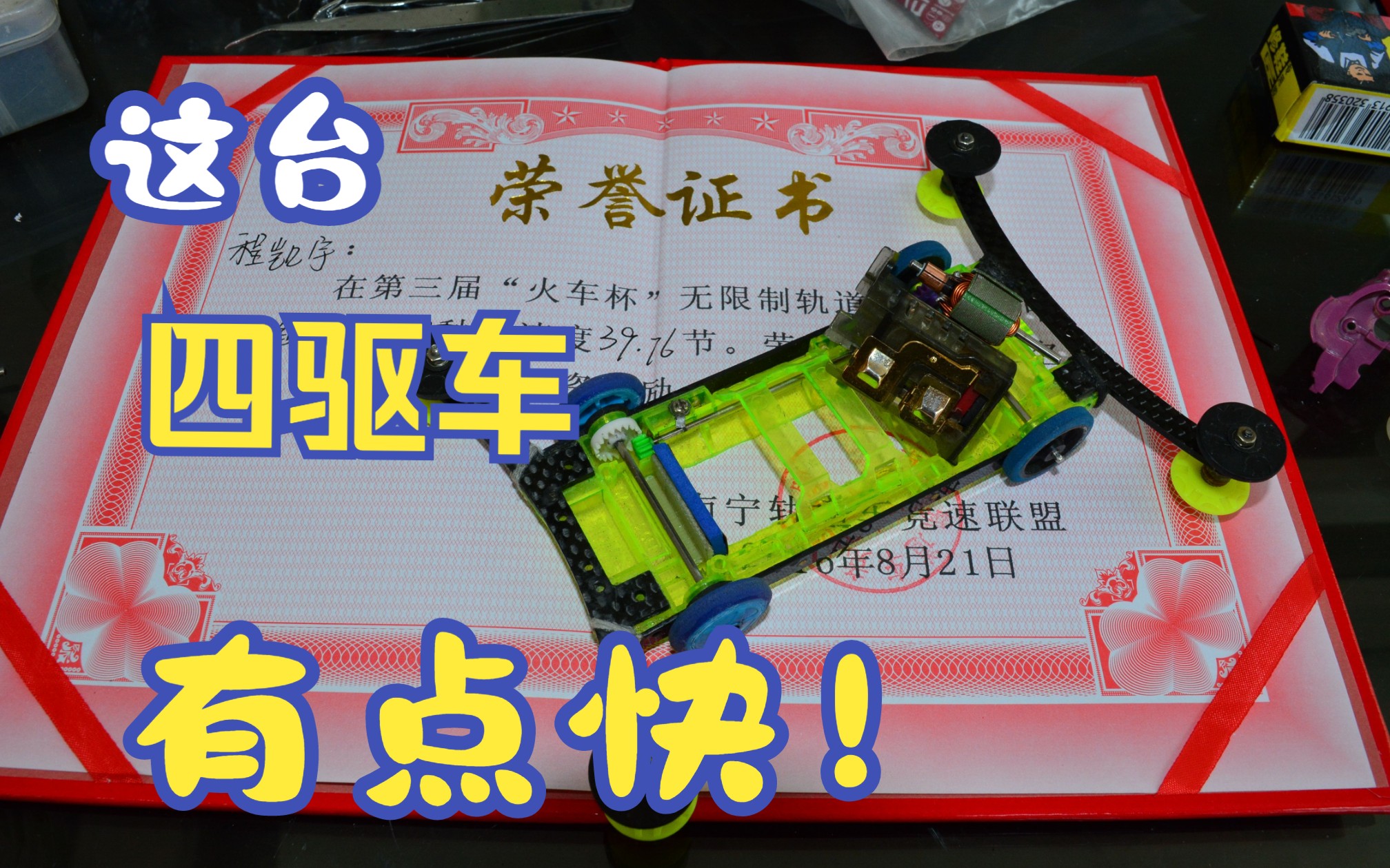 ...奥迪双钻四驱车比赛 “火车杯”无限制轨道车竞速赛参赛车介绍 迷你...