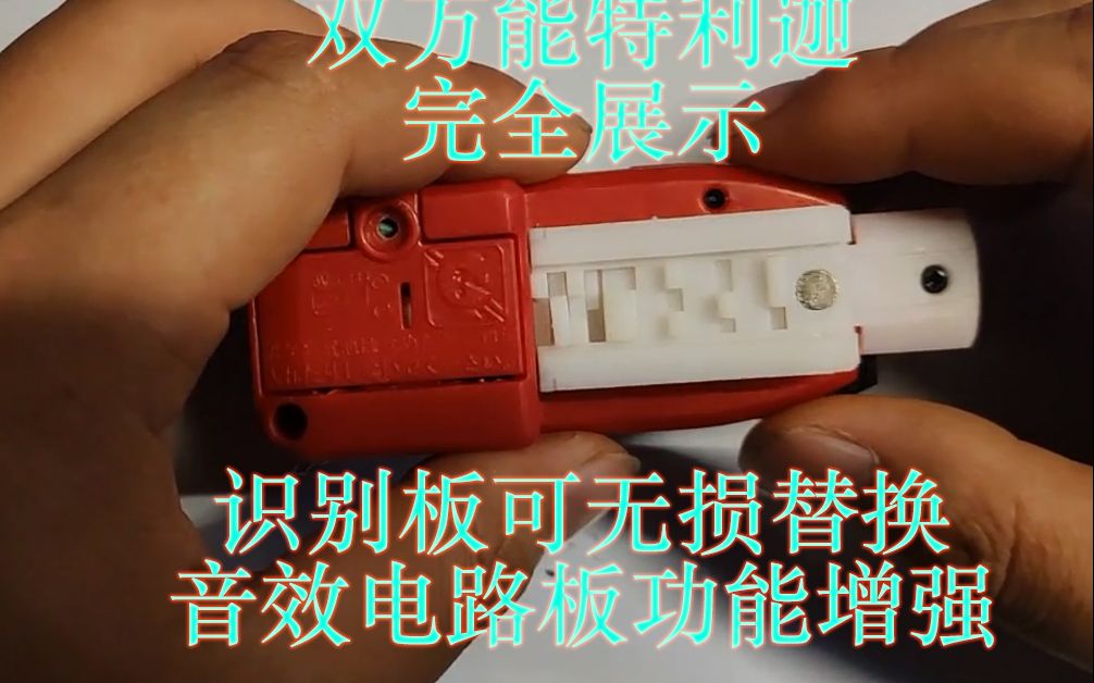 双万能特利迦识别板和音效全展示