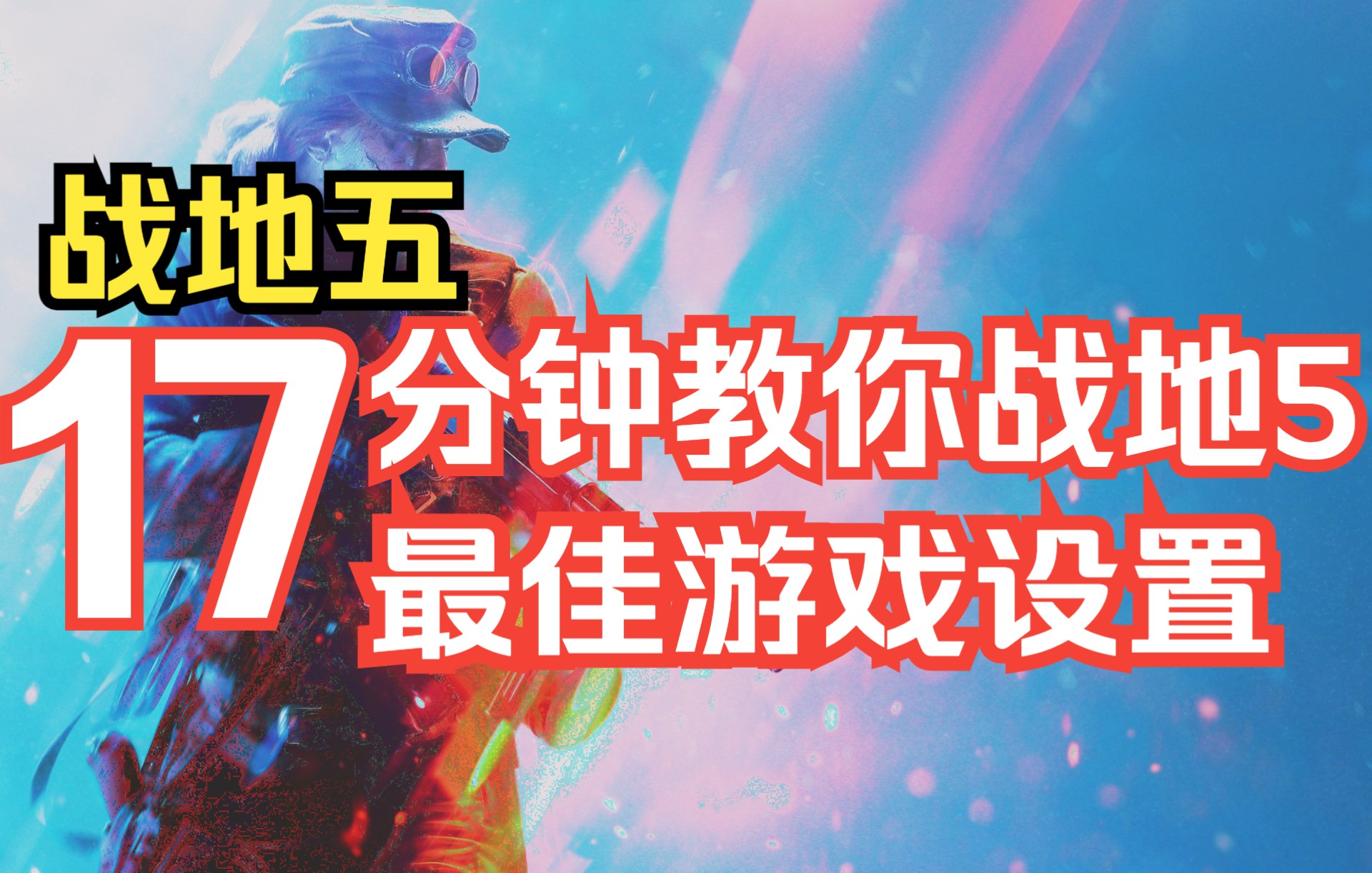 【战地5】关于战地五给萌新的一点游戏设置建议