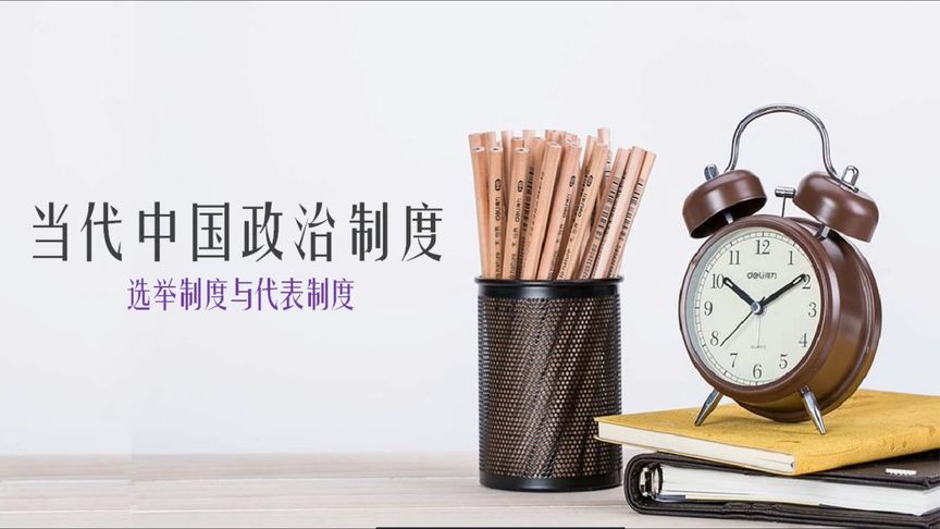 学霸笔记—当代中国政治制度(选举制度和代表制度)