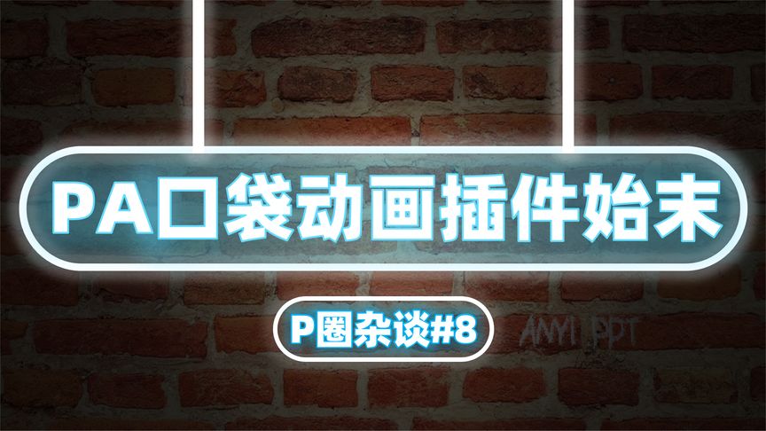 十万爱好者的动画梦,PPT技术之名,将魔法带到P圈【P圈杂谈#8】