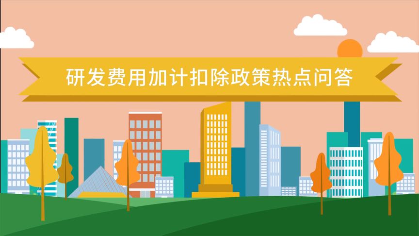 税税为您解读研发费用加计扣除优惠政策