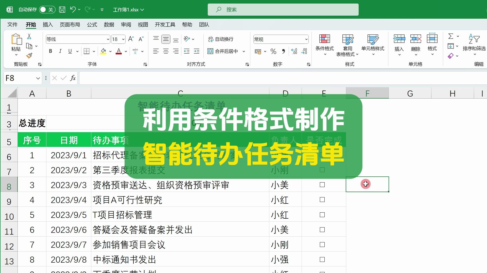 利用Excel条件格式制作一个智能待办任务清单