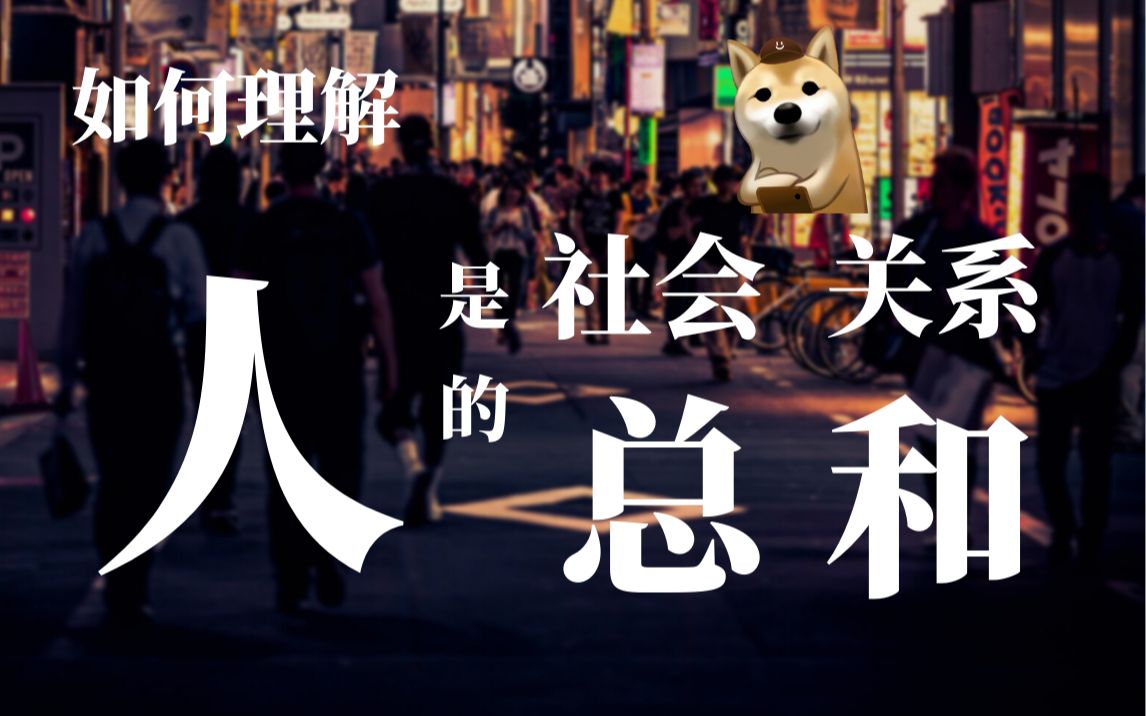 如何理解【人是一切社会关系的总和】,这句话比你想的要复杂得多 【...