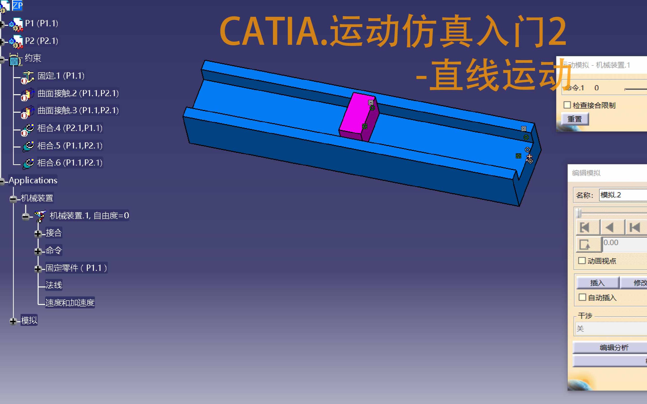 catia.运动仿真入门2-直线运动